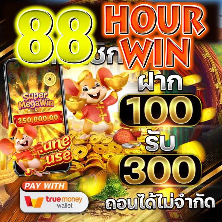 88hourwin สล็อตเว็บตรง ฟรีสปินง่าย จ่ายเครดิตฟรี รับวอเลท ถอนเร็ว